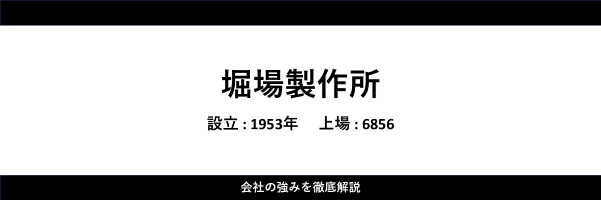 堀場製作所の強みとは？「はかる」技術で半導体・自動車を支える企業の特徴を徹底解説 ｜企業分析ラボ